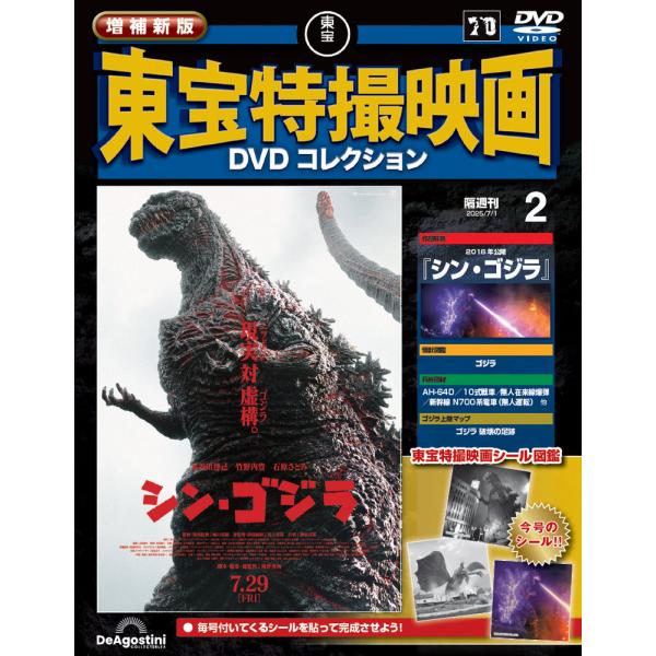 増補新版 東宝特撮映画DVDコレクション 第2号1,799円商品概要発売日：2025年06月03日2016年公開『シン・ゴジラ』