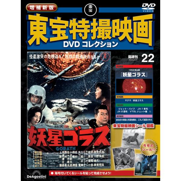 増補新版 東宝特撮映画DVDコレクション 第22号1,799円商品概要発売日：2026年03月10日1962年公開『妖星ゴラス』