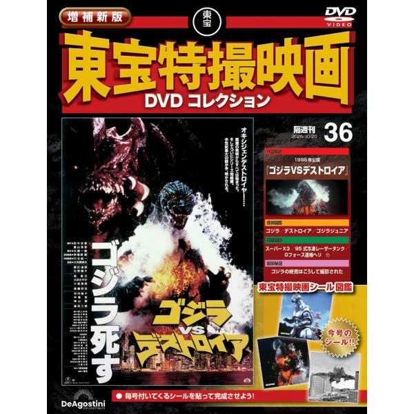 増補新版 東宝特撮映画DVDコレクション 第36号1,799円商品概要発売日：2026年09月18日1995年公開『ゴジラVSデストロイア』