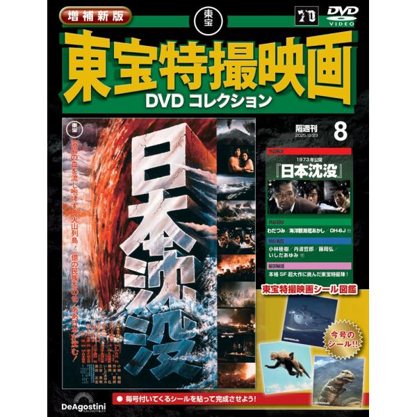 増補新版 東宝特撮映画DVDコレクション 第8号1,799円商品概要発売日：2025年08月26日1973年公開『日本沈没』