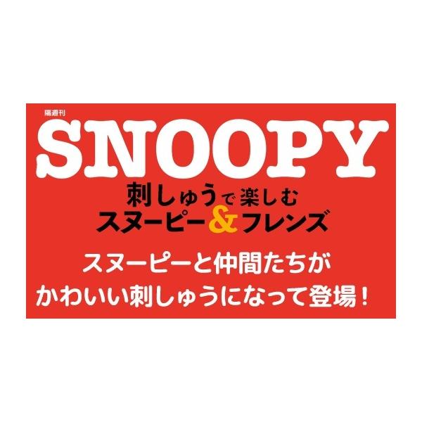 刺しゅうで楽しむ スヌーピー＆フレンズ　創刊号〜4号2022年2月8日創刊！創刊号特別価格：490円（税込み）第2号以降通常価格：1390円（税込み）