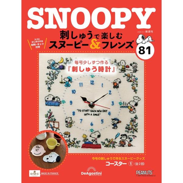 刺しゅうで楽しむ スヌーピー&amp;フレンズ 第81号商品概要発売日：2025年03月04日スヌーピーとウッドストック 他
