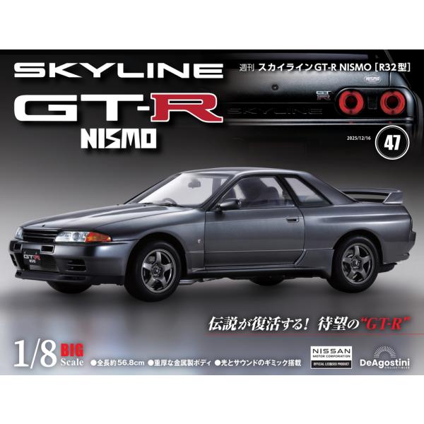 スカイラインGT-R NISMO [R32型] 第47号1,999円商品概要発売日：2025年12月02日右フロントサスペンションを組み立てる