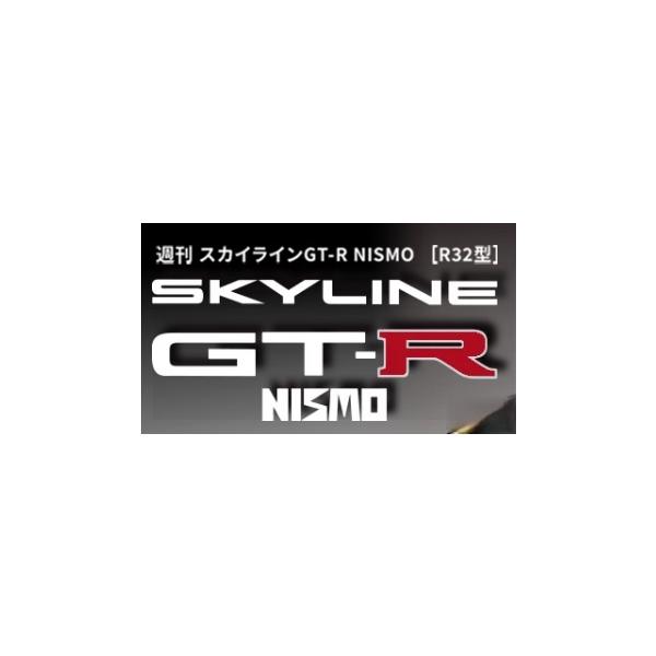 スカイラインGT-R NISMO [R32型] 第62号~第65号のお買い物籠です。  未刊の場合 65号の発売日頃におまとめで宅配便でお送り致します。