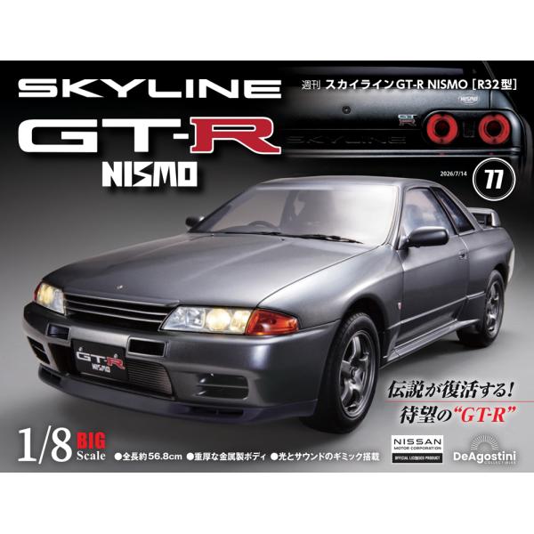 スカイラインGT-R NISMO [R32型] 第77号1,999円商品概要発売日：2026年06月30日ステアリングコラムシャフトを組み立てる