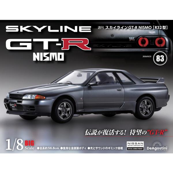 スカイラインGT-R NISMO [R32型] 第83号1,999円商品概要発売日：2026年08月10日マスターバックなどを組み立てる