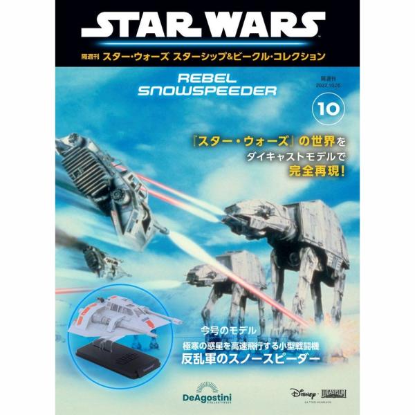 反乱軍のスノースピーダー号数：第10号発売日：2022-09-27発売通常価格：2,990円(税込)