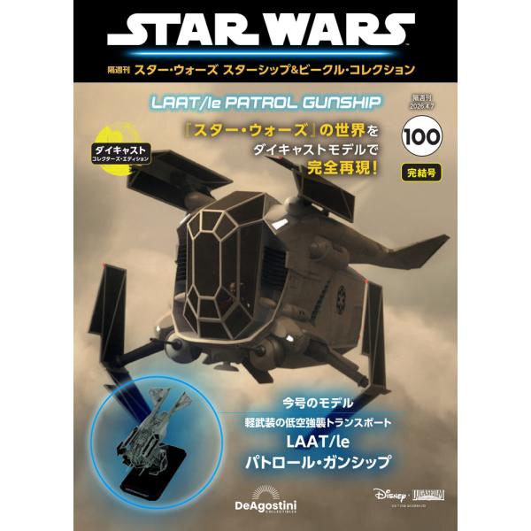 スター・ウォーズ スターシップ＆ビークル・コレクション 第100号3,299円商品概要発売日：2026年03月10日LAAT/leパトロール・ガンシップ