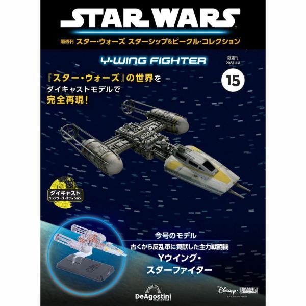 Yウイング・スターファイター号数：第15号発売日：2022-12-06発売通常価格：2,990円(税込)