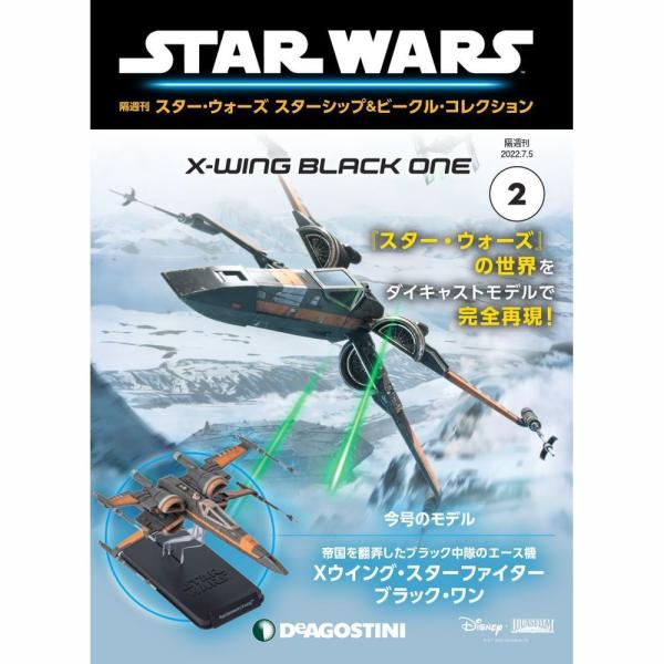 Xウイング・スターファイター ブラック・ワン号数：第2号発売日：2022-06-07発売通常価格：2,990円(税込)