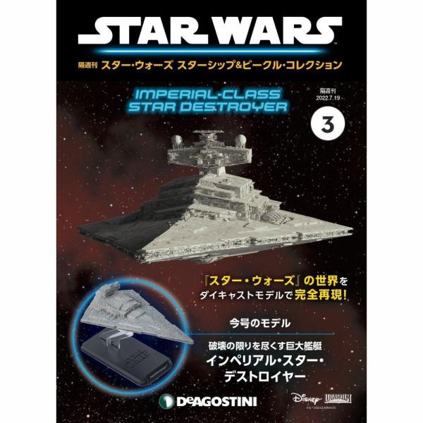 インペリアル・スター・デストロイヤー号数：第3号発売日：2022-06-21発売通常価格：2,990円(税込)