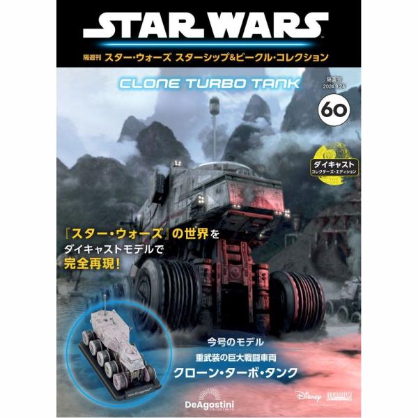 スター・ウォーズ スターシップ＆ビークル・コレクション 第60号3,299円商品概要クローン・ターボ・タンク発売日： 2024/08/27