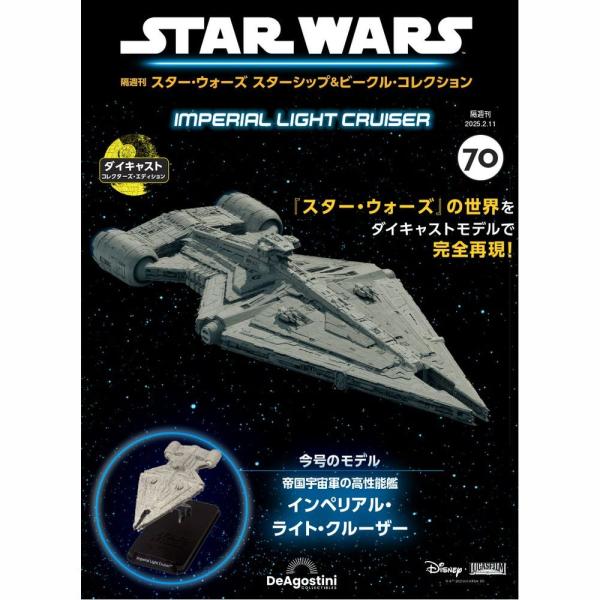 スター・ウォーズ スターシップ＆ビークル・コレクション 第70号3,299円商品概要発売日：2025年01月14日インペリアル・ライト・クルーザー