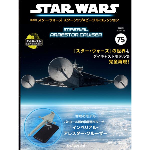 スター・ウォーズ スターシップ＆ビークル・コレクション 第75号3,299円商品概要発売日：2025年03月25日インペリアル・アレスター・クルーザー