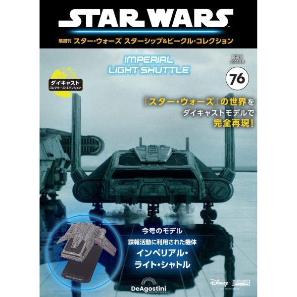 スター・ウォーズ スターシップ＆ビークル・コレクション 第76号3,299円商品概要発売日：2025年04月08日インペリアル・ライト・シャトル