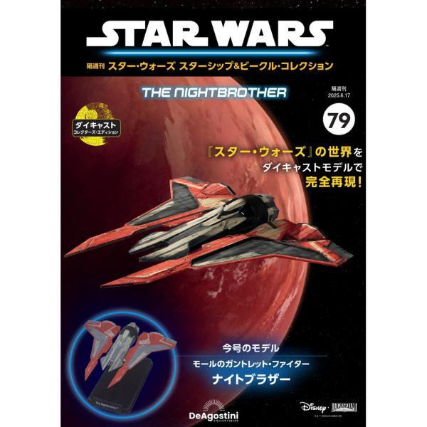 スター・ウォーズ スターシップ＆ビークル・コレクション 第79号3,299円商品概要発売日：2025年05月20日ナイトブラザー
