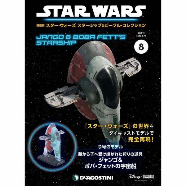 ジャンゴ＆ボバ・フェットの宇宙船号数：第8号発売日：2022-08-30発売通常価格：2,990円(税込)