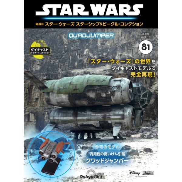 スター・ウォーズ スターシップ＆ビークル・コレクション 第81号3,299円商品概要発売日：2025年06月17日クワッドジャンパー