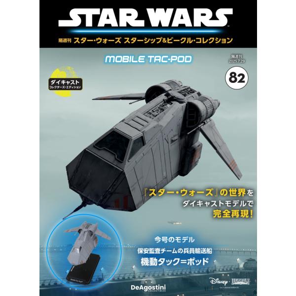 スター・ウォーズ スターシップ＆ビークル・コレクション 第82号3,299円商品概要発売日：2025年07月01日機動タック＝ポッド