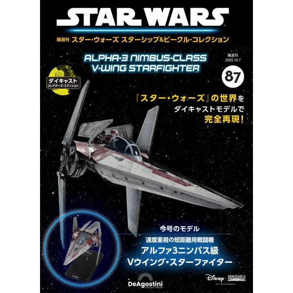 スター・ウォーズ スターシップ＆ビークル・コレクション 第87号3,299円商品概要発売日：2025年09月09日アルファ3ニンバス級 Vウイング・スターファイター