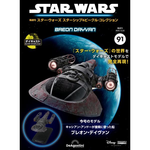 スター・ウォーズ スターシップ＆ビークル・コレクション 第91号3,299円商品概要発売日：2025年11月04日ブレオン・デイヴァン
