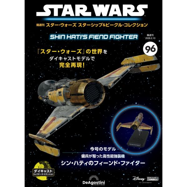 スター・ウォーズ スターシップ＆ビークル・コレクション 第96号3,299円商品概要発売日：2026年01月13日シン・ハティのフィーンド・ファイター
