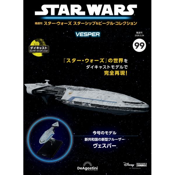 スター・ウォーズ スターシップ＆ビークル・コレクション 第99号  3,299円  商品概要 発売日：2026年02月24日 ヴェスパー