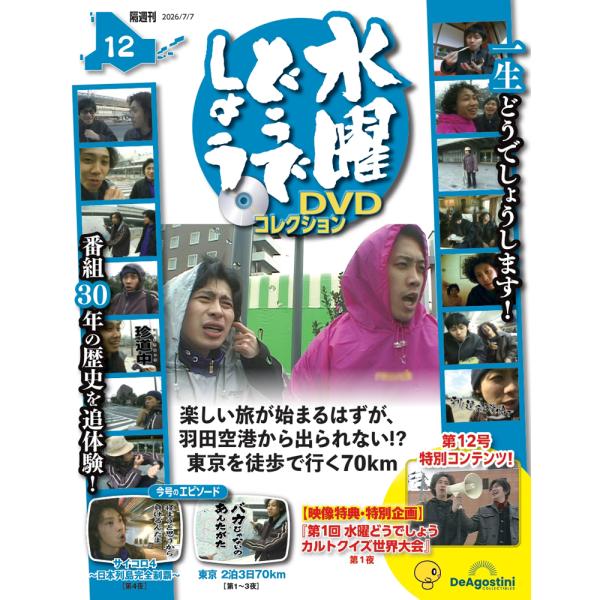 水曜どうでしょう DVDコレクション 第12号1,799円商品概要発売日：2026年06月09日サイコロ4〜日本列島完全制覇〜 第4夜／東京 2泊3日 70km 第1〜3夜