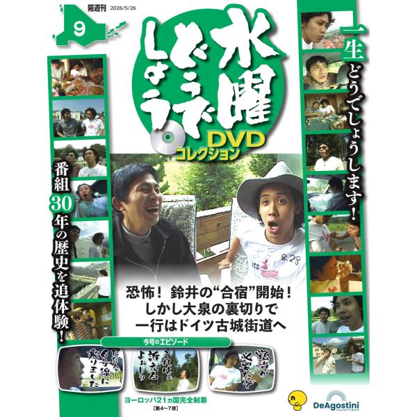 水曜どうでしょう DVDコレクション 第9号1,799円商品概要発売日：2026年04月28日ヨーロッパ21ヵ国完全制覇 第4〜7夜