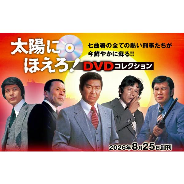 太陽にほえろ！ DVDコレクション 第４号〜第９号のお買い物籠です。 未刊の号がある場合は、２号毎のお届けになります。