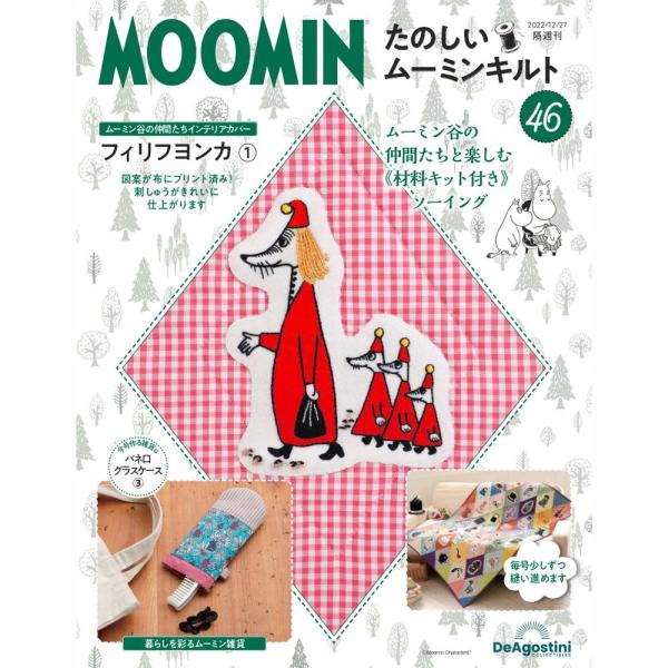 「たのしいムーミンキルト」第46号  商品概要 フィリフヨンカ(1)　他  号数：第46号 発売日：2022-11-29発売 通常価格：1,599円(税込)