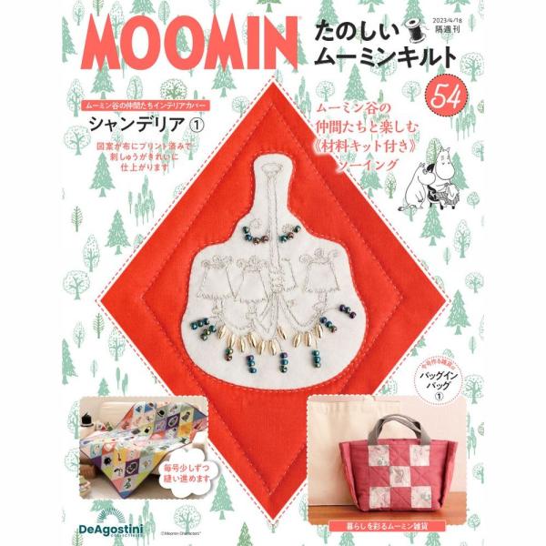 「たのしいムーミンキルト」第54号    商品概要  シャンデリア(1)　他  号数：第54号 発売日：2023-03-20発売 通常価格：1,599円(税込)