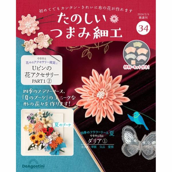 「たのしい つまみ細工」第34号商品概要ダリア(1)　他号数：第34号発売日：2024-01-09発売通常価格：1,499円(税込)