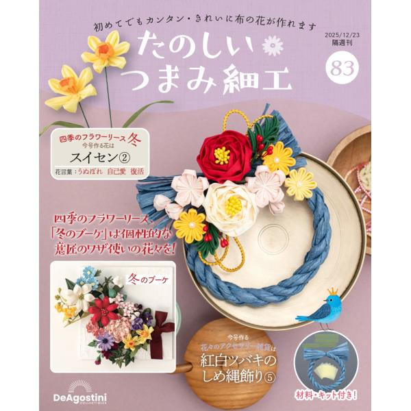 たのしい つまみ細工 第83号1,499円商品概要発売日：2025年11月25日スイセン 2他