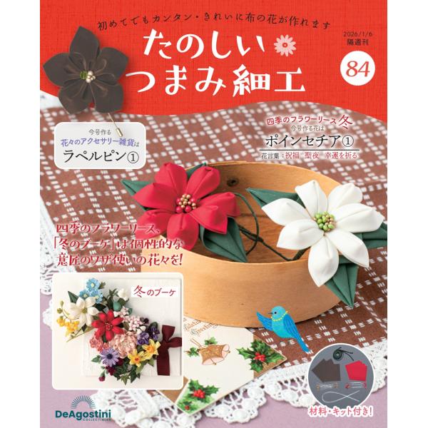 たのしい つまみ細工 第84号1,499円商品概要発売日：2025年12月09日ポインセチア 1 他