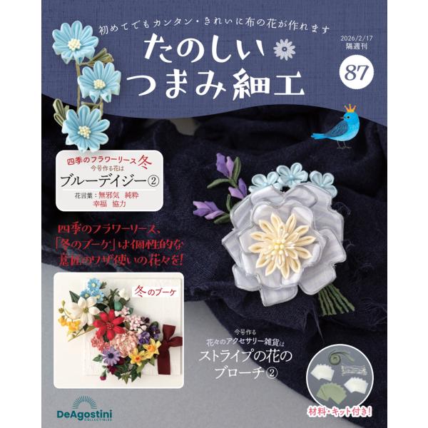 たのしい つまみ細工 第87号1,499円商品概要発売日：2026年01月20日ブルーデイジー 2他