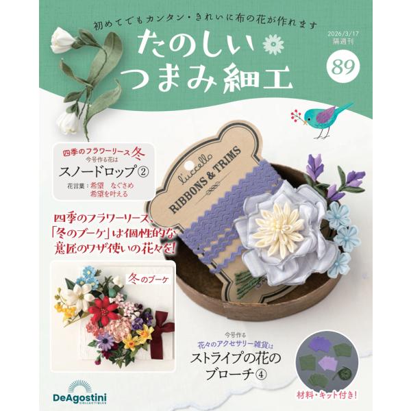 たのしい つまみ細工 第89号1,499円商品概要発売日：2026年02月17日スノードロップ 2 他