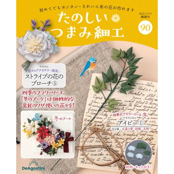 たのしい つまみ細工 第90号1,499円商品概要発売日：2026年03月03日アイビー1 他