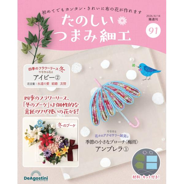 たのしい つまみ細工 第91号1,499円商品概要発売日：2026年03月17日アイビー 2 他
