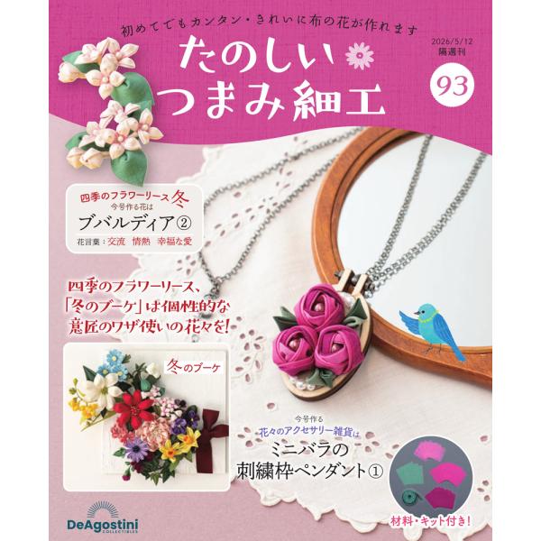 たのしい つまみ細工 第93号1,499円商品概要発売日：2026年04月14日ブバルディア 2他