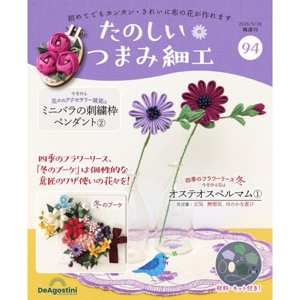 たのしい つまみ細工 第94号1,499円商品概要発売日：2026年04月28日オステオスペルマム1 他