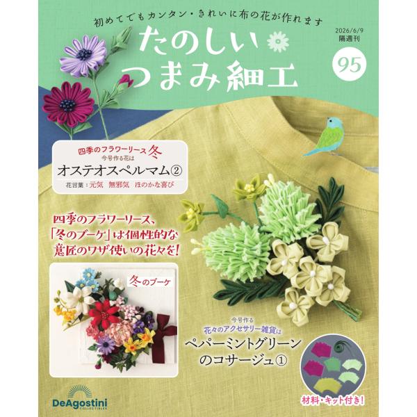 たのしい つまみ細工 第95号1,499円商品概要発売日：2026年05月12日オステオスペルマム 2 他