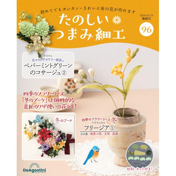 たのしい つまみ細工 第96号1,499円商品概要発売日：2026年05月26日フリージア 1 他