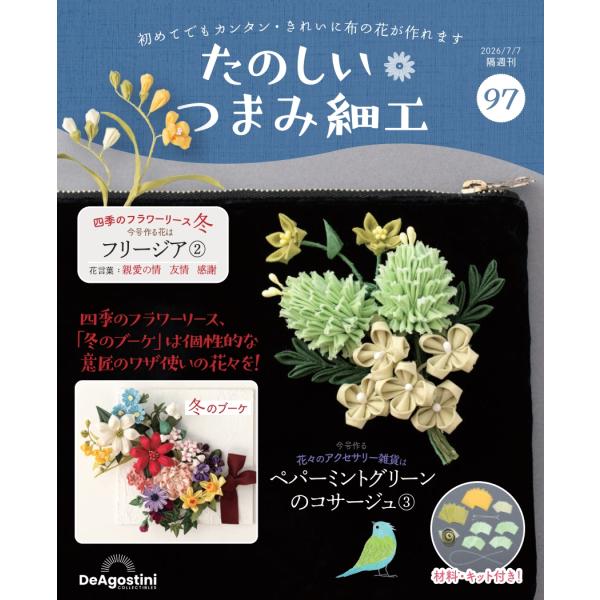 たのしい つまみ細工 第97号1,499円商品概要発売日：2026年06月09日フリージア 2 他