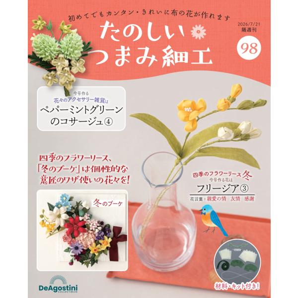 たのしい つまみ細工 第98号1,499円商品概要発売日：2026年06月23日フリージア 3他