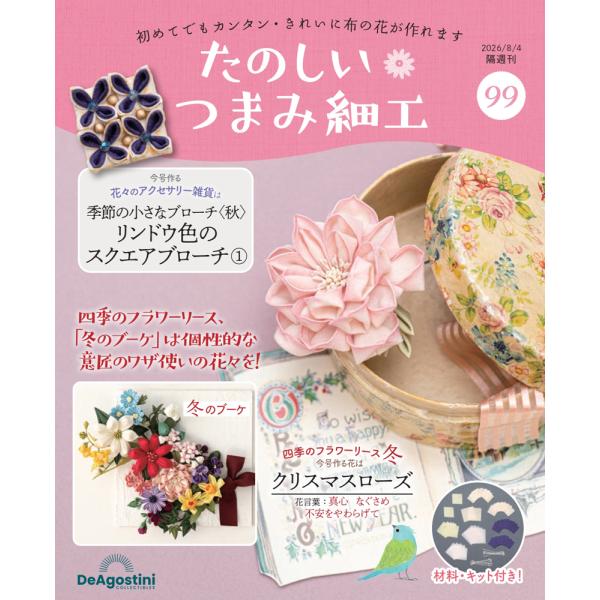 たのしい つまみ細工 第99号1,499円商品概要発売日：2026年07月07日クリスマスローズ 他