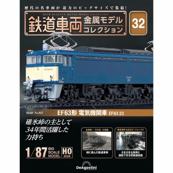 「鉄道車両 金属モデルコレクション」第32号  商品概要 EF63形 電気機関車 EF63 23  号数：第32号 発売日：2023-12-05発売 通常価格：7,499円(税込)
