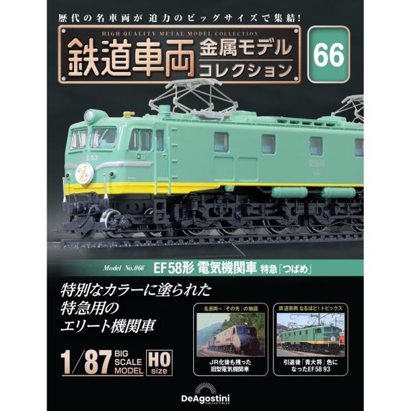 鉄道車両 金属モデルコレクション 第66号7,499円商品概要発売日：2025年03月25日EF58形電気機関車特急「つばめ」