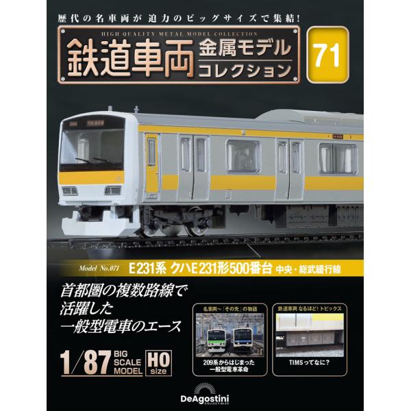 鉄道車両 金属モデルコレクション 第71号7,499円商品概要発売日：2025年06月03日E231系 クハE231形500番台中央・総武緩行線