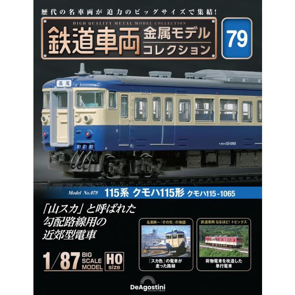 鉄道車両 金属モデルコレクション 第79号7,499円商品概要発売日：2025年09月22日115系 クモハ115形クモハ115-1065